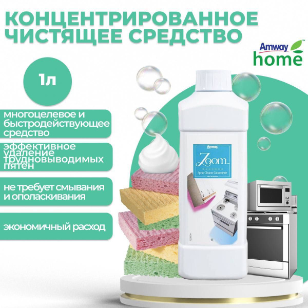 Amway ZOOM Концентрированное чистящее средство 1 л. купить на OZON по ...