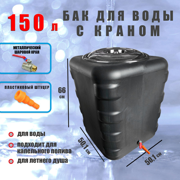 Бак для душа кубик с краном150 - купить по выгодным ценам в интернет ...