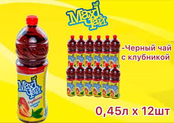 Maxi чай черный клубника 12шт х 0,45л - купить с доставкой по выгодным ...