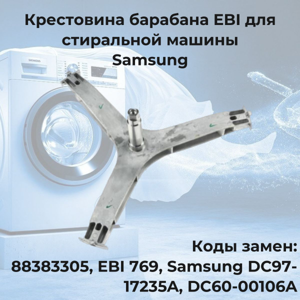 Крестовина барабана для стиральной машины Samsung (Самсунг) - 88383306 ...
