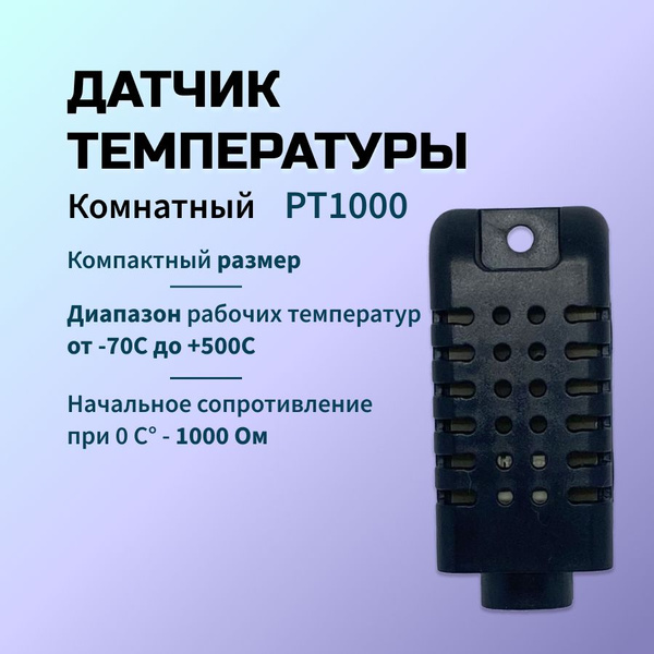 Промышленный датчик температуры воздуха проводной РТ1000 - купить по ...