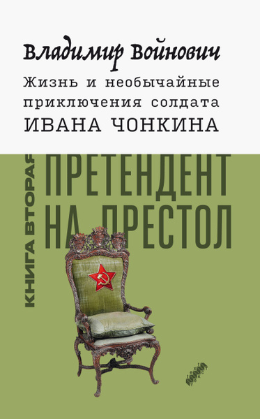 Жизнь и необычайные приключения солдата Ивана Чонкина Книга 2