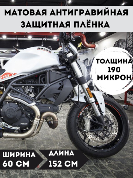Матовая антигравийная защитная полиуретановая пленка для мотоцикла ...
