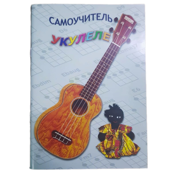 Самоучитель игры на укулеле. Шумидуб А Часть № 1, 95 стр - купить с ...