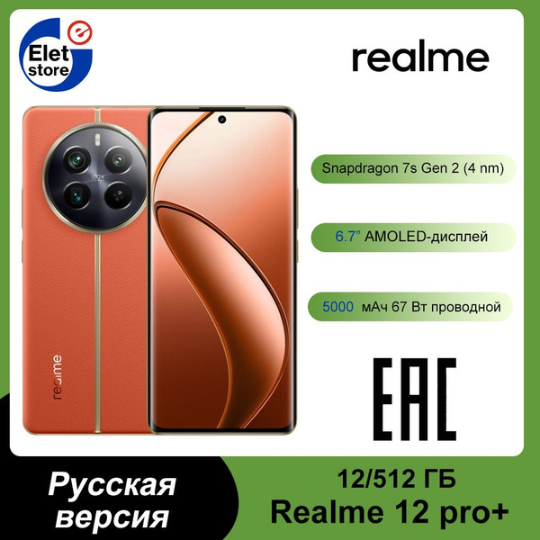 Смартфон realme 12 Pro+ - купить по выгодной цене в интернет-магазине ...
