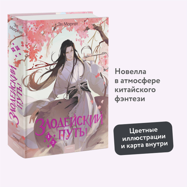 Злодейский путь!.. Том 1 и 2 | Моргот Эл купить на OZON по низкой цене ...