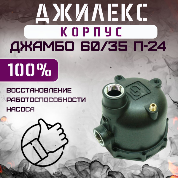 Комплектующие для садовых насосов Джилекс корпус Джамбо 60/35 П-24 ...