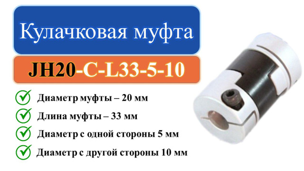 JH20-C-L33-5-10 Кулачковая муфта - купить с доставкой по выгодным ценам ...