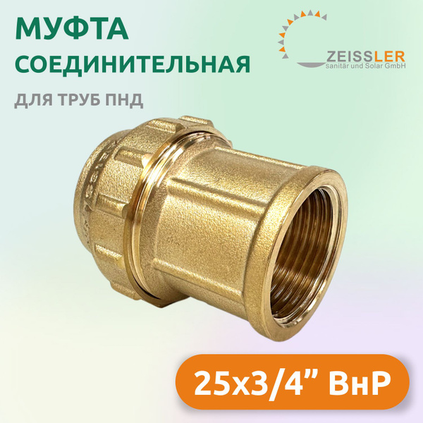 Муфта соединительная Zeissler для труб ПНД 25 х 3/4" ВнР, латунь, 15158 ...