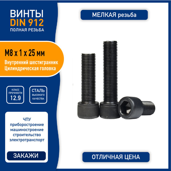 Винт DIN 912 M8 х 1 х 25 мм имбус с внутренним шестигранником и цилиндрической головкой, полная ...