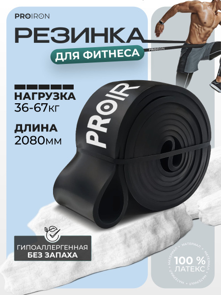 Резинка для фитнеса, PROIRON, нагрузка 36-67 кг, 2080х64х4,5 мм, черный - купить в интернет ...