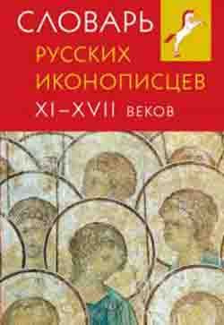 Словарь русских иконописцев XI-XVII веков - купить с доставкой по ...