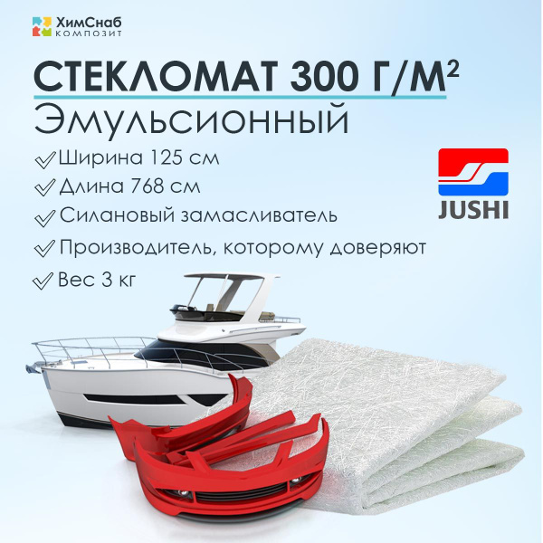 Стекломат 300 г/м2, ширина 125 см, длина 798 см, вес 3 кг, JUSHI ...