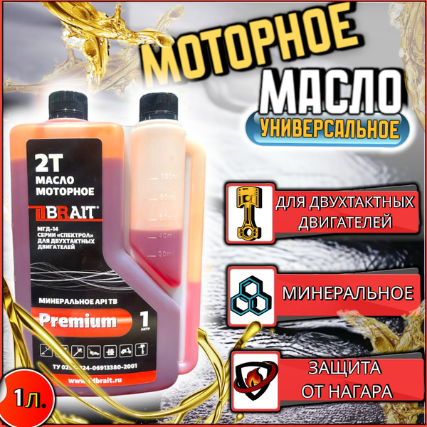 Масло моторное BRAIT 2Т Минеральное - купить в интернет-магазине OZON (1618374464)