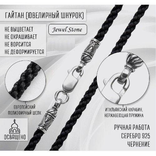 Jewel Stone Шнурок 4 мм, гайтан серебряный 925 пробы, шелковый ...