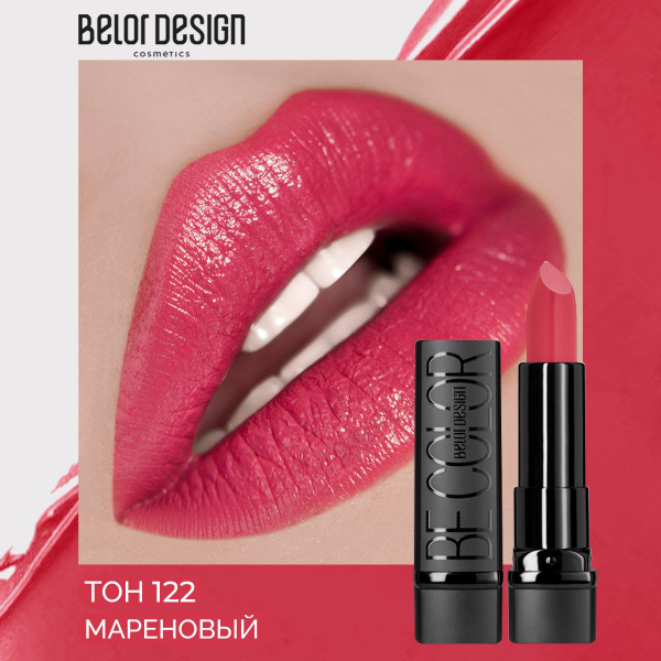 BELOR DESIGN Губная помада BE COLOR тон 122 - купить с доставкой по ...