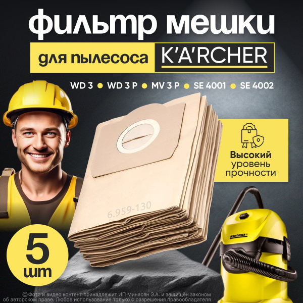 Мешки для пылесоса Karcher (керхер) WD3 5 штук. Мешки для пылесоса ...