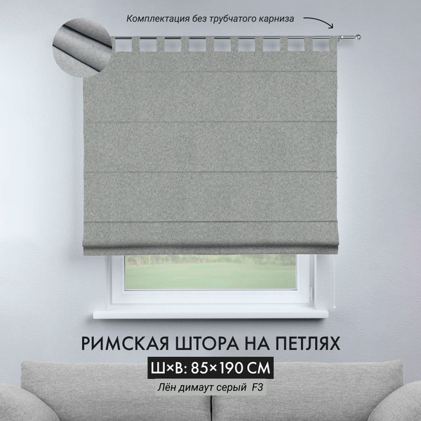 Характеристики Римская штора лен димаут на петлях Cortin 85х190 см ...