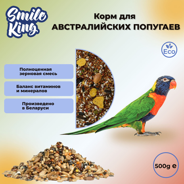 Корм для австралийских попугаев "Smile King" 500г - купить с доставкой ...