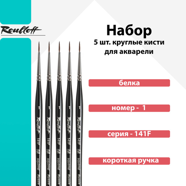 Комплект кистей Roubloff, белка № 1 круглая, короткая черная, матовая, фигурная ручка, серия ...
