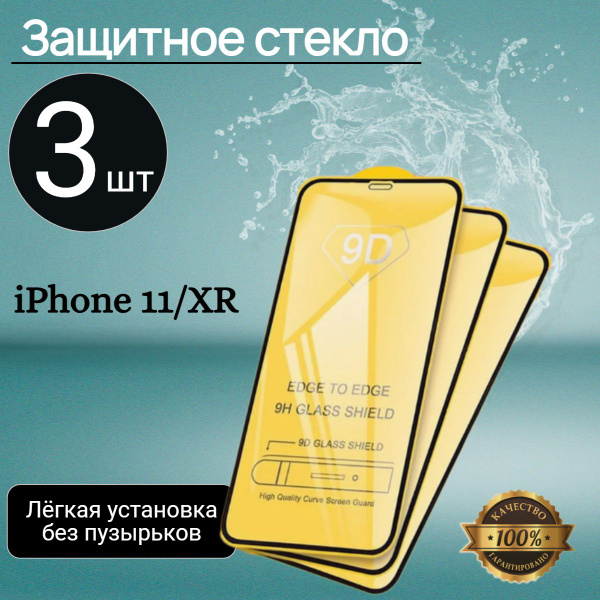Защитное стекло на iphone 11 и iPhone XR защитное полноэкранное с ...