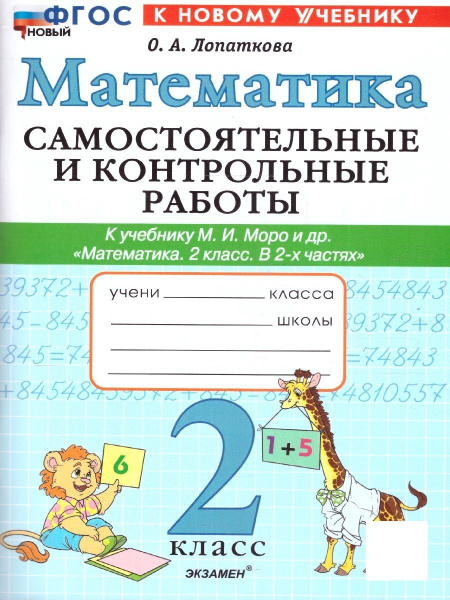Математика 2 класс. Самостоятельные и контрольные работы. ФГОС ...