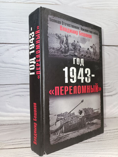 Год 1943 - "Переломный". Бешанов Владимир. Великая Отечественная: Неизвестная война | Бешанов ...