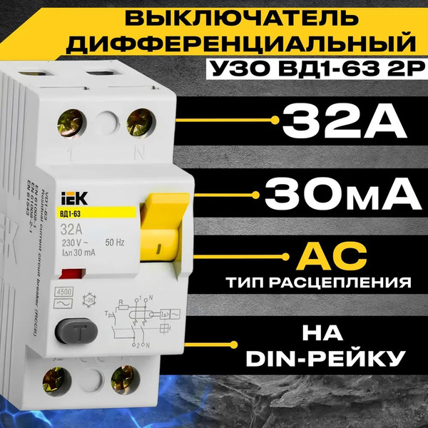 IEK УЗО 2P 32А 30мА AC - купить с доставкой по выгодным ценам в интернет-магазине OZON (1473986658)