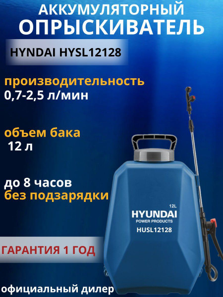 Опрыскиватель аккумуляторный HYUNDAI HYSL12128 - купить по выгодной ...