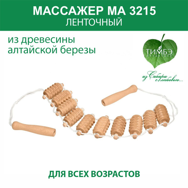 Массажер деревянный ленточный МА 3215 для тела ТИМБЭ ПРОДАКШЕН - купить ...