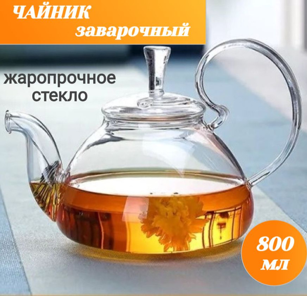 Чайник заварочный стеклянный, 800 мл, заварной чайник с ситечком ...