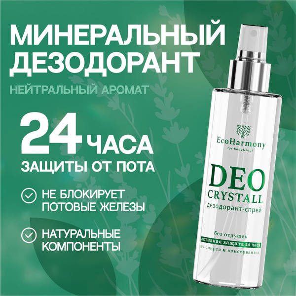 Дезодорант для тела минеральный EcoHarmony без запаха женский и мужской ...