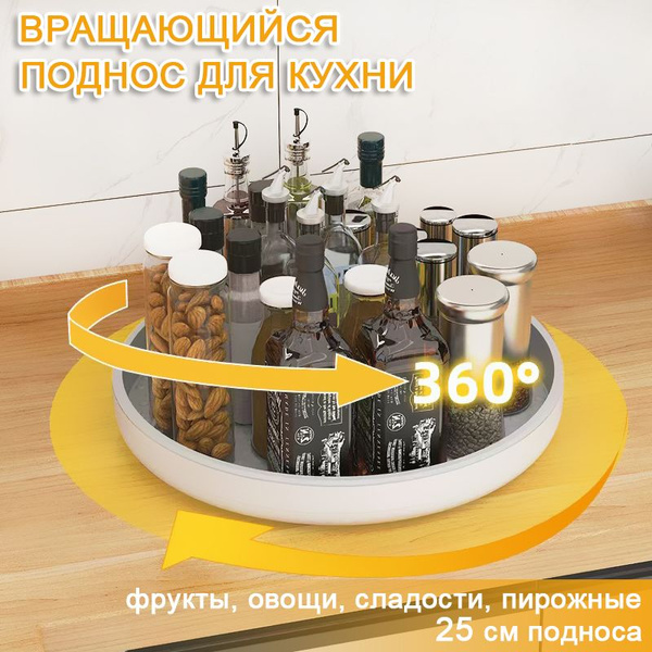 Поднос вращающийся, 25 см, 1 шт - купить с доставкой по выгодным ценам ...