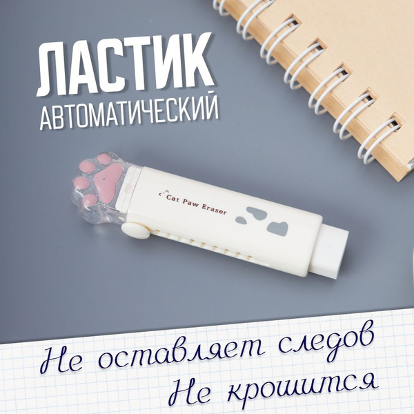 ластик выдвижной лапка - купить с доставкой по выгодным ценам в ...