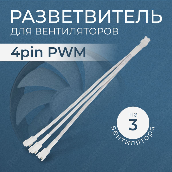 Разветвитель с 1 на 3 кабеля питания для вентиляторов и кулеров 4pin ...