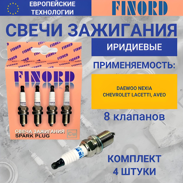 Комплект свечей зажигания FINORD FN-9009-I - купить по выгодным ценам в ...