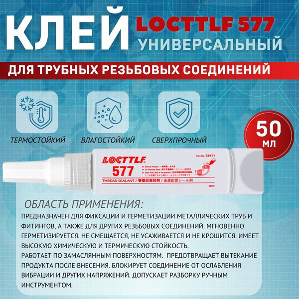 Резьбовой герметик анаэробный Locttlf 577 50 мл - купить по выгодной цене в интернет-магазине ...
