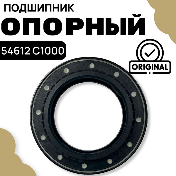54612C1000 Подшипник опорный Hyundai-KIA - купить по доступным ценам в ...