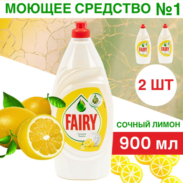 Средство для мытья посуды Fairy Сочный лимон, 2 шт по 900 мл - купить с ...