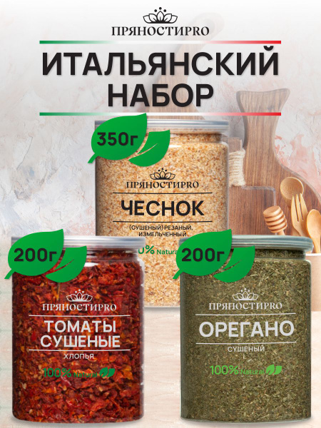 Итальянский набор специй (томаты, чеснок, орегано) - купить с доставкой ...