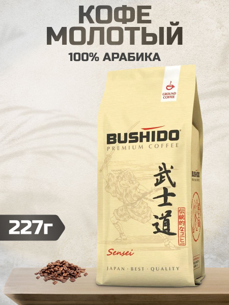 Кофе BUSHIDO Sensei молотый 227г - купить с доставкой по выгодным ценам ...