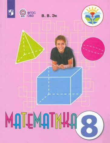 Математика. 8 класс. Учебник. Адаптированные программы. ФГОС ОВЗ ...