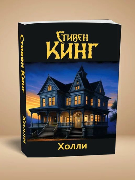 Книга "Холли" (Стивен Кинг) 2023 год - купить с доставкой по выгодным ...
