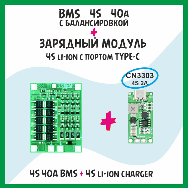 Плата BMS 4S 40A с модулем зарядки 4S CN3303 - контроллер батареи с ...