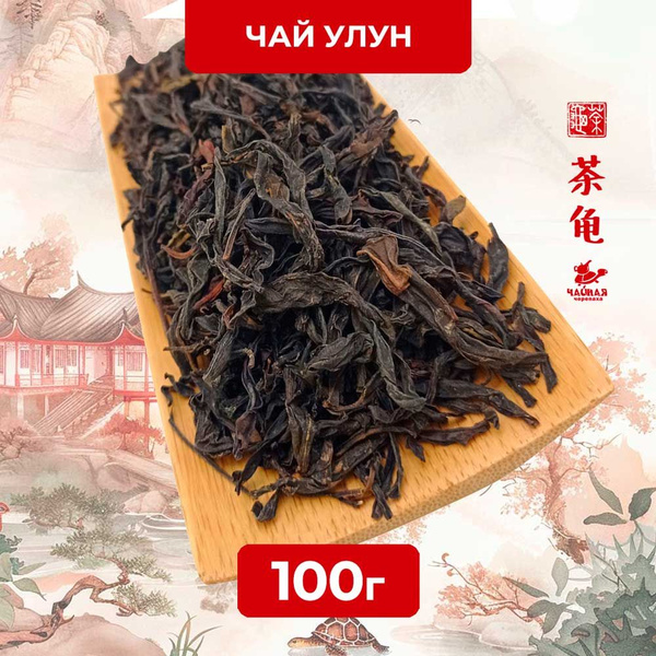 Чай Фэн Хуан Дань Цун Ми Лань Сян - "Медовая Орхидея" 100г - купить с ...