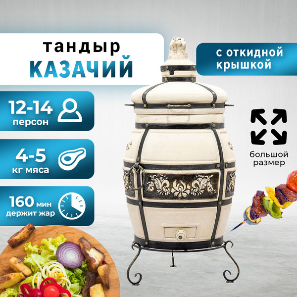 Тандыр для дачи большой с откидной крышкой - Казачий керамический на 10 ...