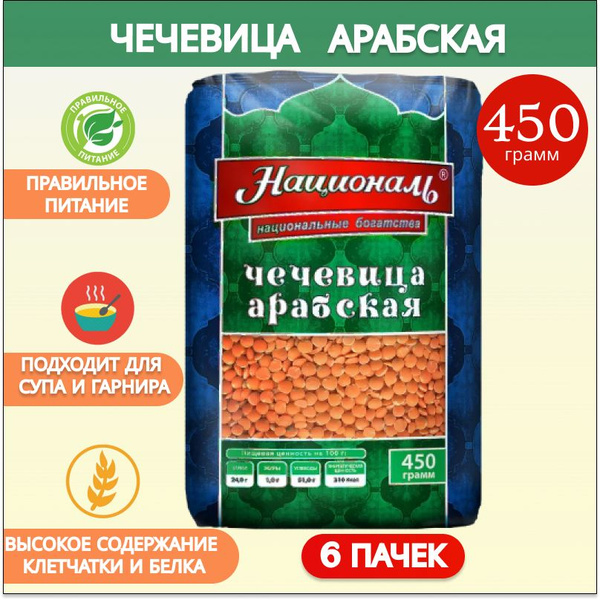 Чечевица арабская Националь красная, 450 г, 6 шт - купить с доставкой ...