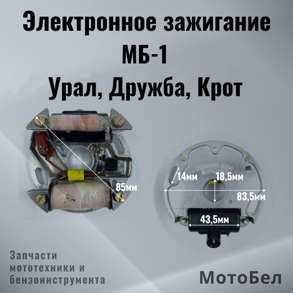 Электронное зажигание МБ-1 на бензопилу Урал, Дружба, мотоблок Крот ...