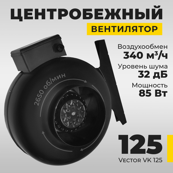 Вентилятор вытяжной Vector VK125 промышленный , воздухообмен 340 м3/ч ...