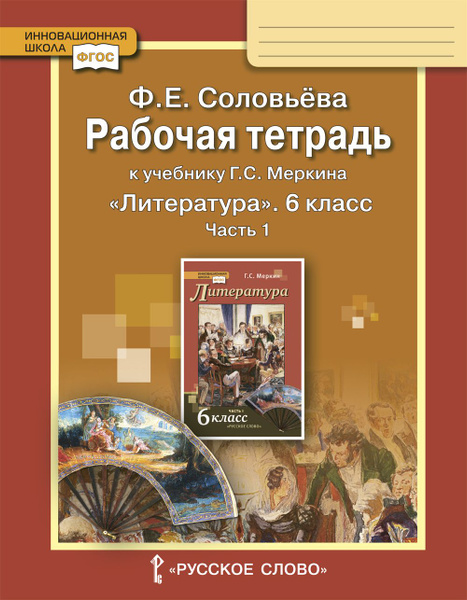 Рабочая тетрадь к учебнику Г.С. Меркина Литература для 6 класса: в 2 ...
